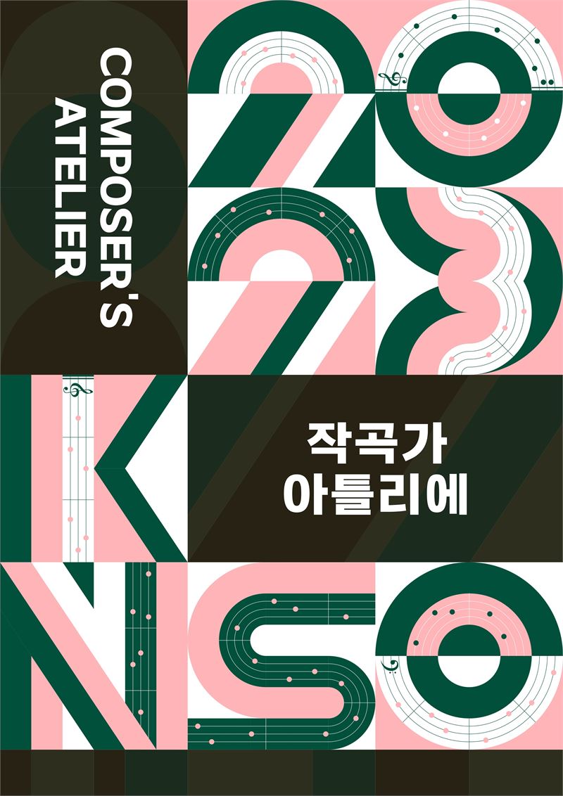 국립심포니오케스트라 작곡가 아틀리에 ‘오케스트라 리딩 개최 클래시안